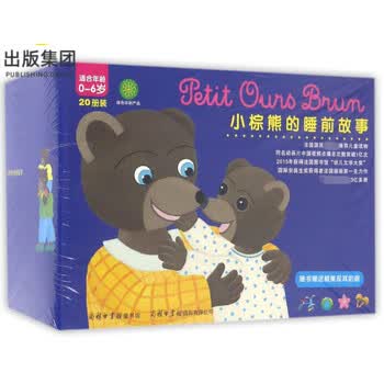 小棕熊的睡前故事(适合年龄0-6岁共20册)