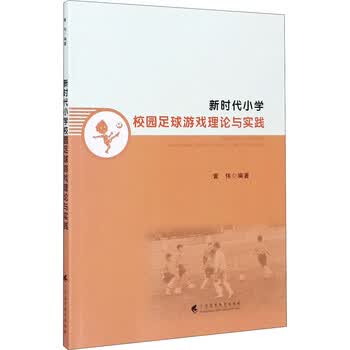 新时代小学校园足球游戏理论与实践 黄伟 编 书籍