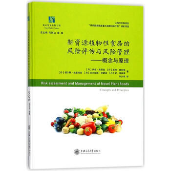 新资源植物性食品的风险评估与风险管理