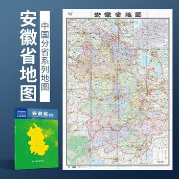 2022年 安徽省地图 1068*749毫米 纸质墙贴 高清政区交通图