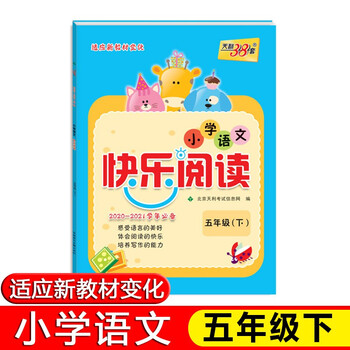 天利38套 适应新教材变化 语文（五年级下） 2020-2021学年适用 小学语文快乐阅读