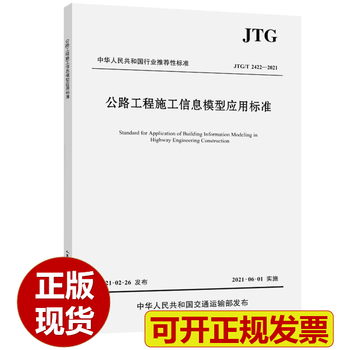【】JTG/T 2422-2021 公路工程施工信息模型应用标准