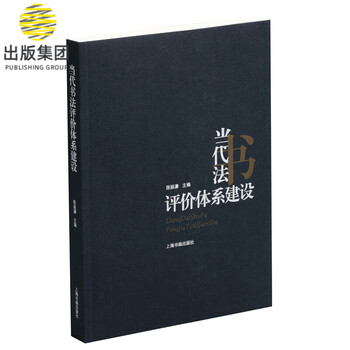 当代书法评价体系建设