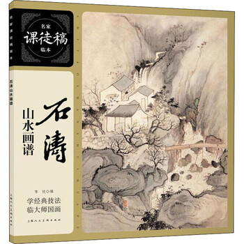 石涛山水画谱 石涛  书籍