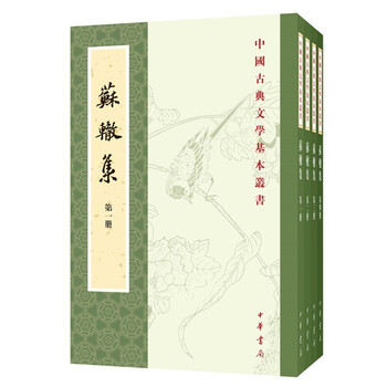 正版  中国古典文学基本丛书：苏辙集（全4册）中华书局