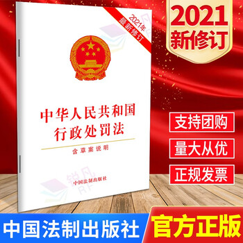 中华人民共和国行政处罚法（含草案说明）2021新修订 中国法制出版社