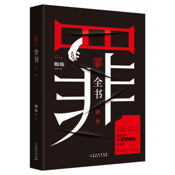 罪全书前传
