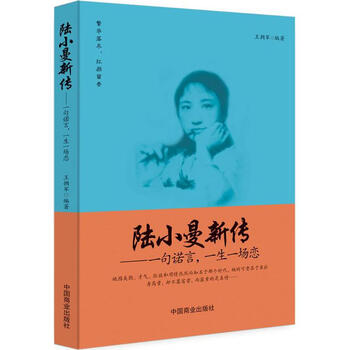 陆小曼新传 王拥军 编  书籍