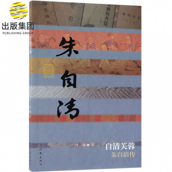 自清芙蓉(朱自清传)/中国历史文化名人传