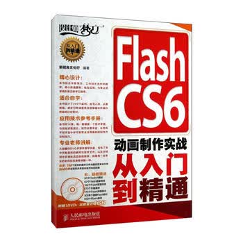 Flash CS6 动画制作实战从入门到精通