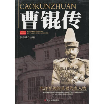 曹锟传 张祥斌