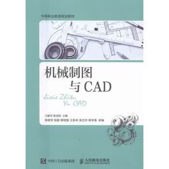 机械制图与CAD 9787115364326 江献华 主编,陈颂阳 主编 人民邮电出版社