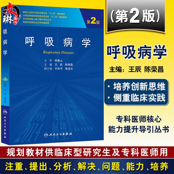 呼吸病学 第2版二版 专科医师核心能力提升导引丛书 研究生用书 王辰等编 人民卫生出版社978711