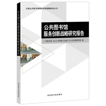 公共图书馆服务创新战略研究报告