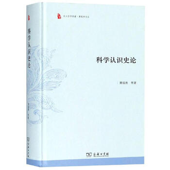科学认识史论