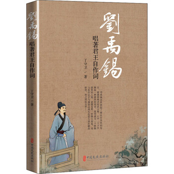 刘禹锡 唱著君王自作词 丁守卫  书籍