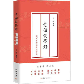 老话说得好 不可不知的民谚俗语 江涛  书籍