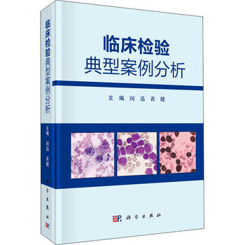 临床检验典型案例分析 图书