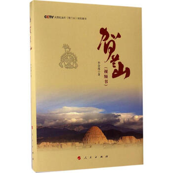 贺兰山 李金海   书籍