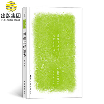 敦煌坛经读本