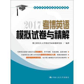 2017 考博英语模拟试卷与精解 【正版书】