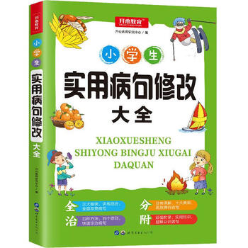 小学生实用病句修改大全 开心教育研究中心 编 书籍