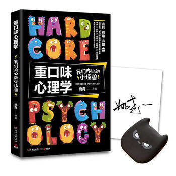 包邮：重口味心理学：我们内心的小怪兽心理学  图书