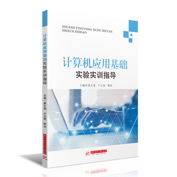 计算机应用基础实验实训指导 龚义建 华中科技大学出版社 9787568075060 计算机