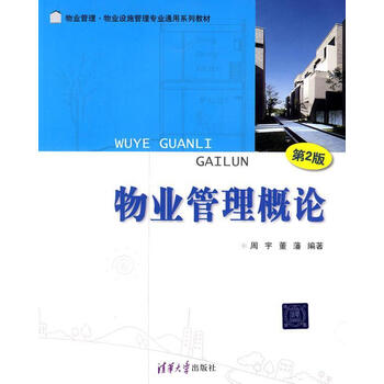 物业管理概论（第2版）（物业管理·物业设施管理专业通用系列教材） 周宇 清华大学出版社 978730