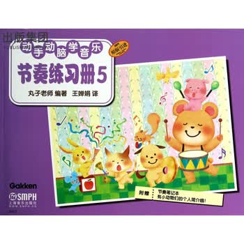 节奏练习册(5原版引进)/动手动脑学音乐