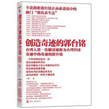 创造奇迹的郭台铭 王樵一