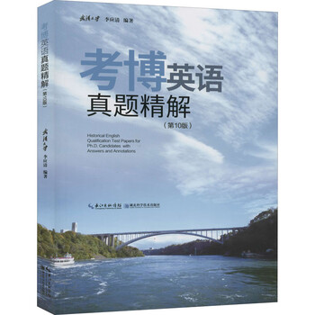 考博英语真题精解(第10版) 李应清  书籍