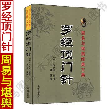 罗经顶门针 徐试可原著 李祥白话注释 罗经问答辩疑 罗经解 钦定罗经解定 风水罗盘使用方法说明书