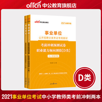 中小学教师d类中公2021广西陕西安徽湖北州省编制事业单位考试用书综合应用职业能力倾向测验考前冲刺卷