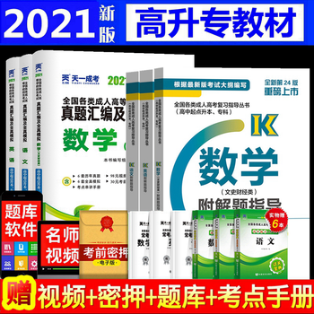 高教版2021年成人高考教材 成考教材高升专 成考教材2021 成考高升专教材 文科 全套6本