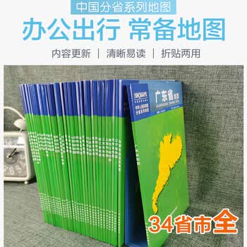 2022中国分省系列地图套装34幅常规装一全开34幅盒装折叠版中国分省系列地图大幅面行政区划地图