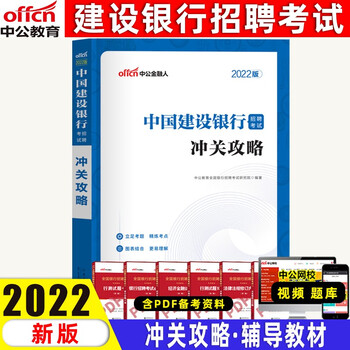 中公2022中国建设银行招聘考试用书一本通教材历年真题试卷建行秋季校园招聘笔试全国 教材