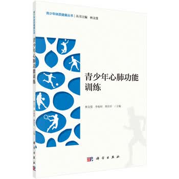 青少年心肺功能训练/林文弢,李裕和,黄治官