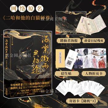正版 海棠微雨共归途《二哈和他的白猫师尊》
