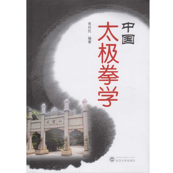 中国太极拳学 常怀民 武汉大学出版社