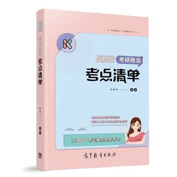 考研政治考点清单(2022)