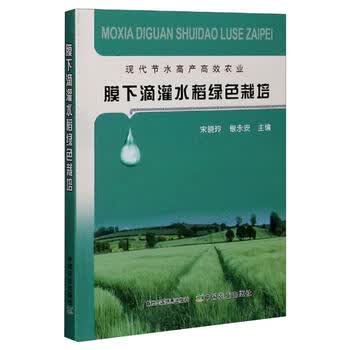 膜下滴灌水稻绿色栽培