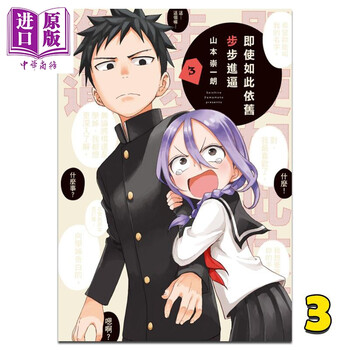漫画 即使如此依旧步步进逼 3 山本崇一朗 台版漫画书 东立出版