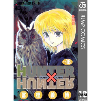 全职猎人18 日文原版 HUNTER X HUNTER 18 冨樫義博 集英社