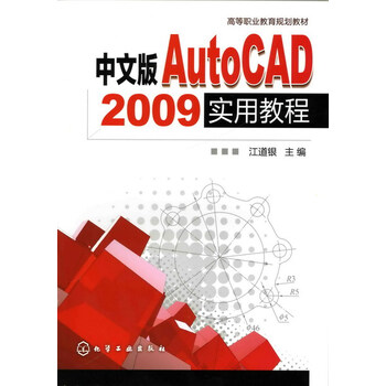 中文版 AutoCAD 2009实用教程 江道银 主编