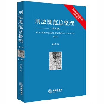 刑法规范总整理