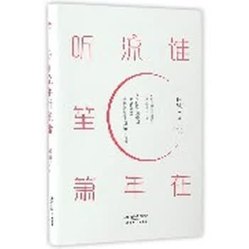 谁在流年听笙箫