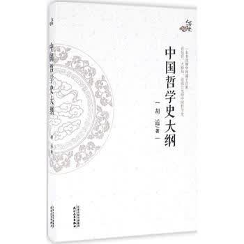 中国哲学史大纲