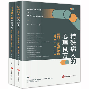 特殊病人的心理良方：服刑人员教育矫治实战技术 方舟 法律出版社 9787519724696