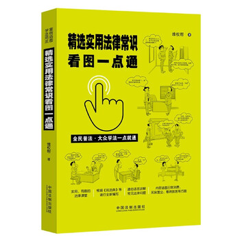 精选实用法律常识看图一点通 维权帮